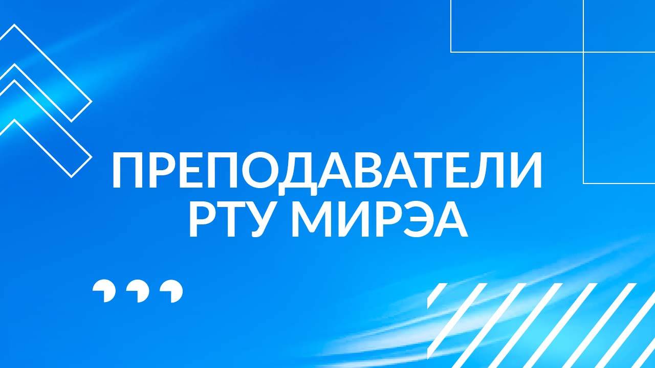 Преподаватели РТУ МИРЭА