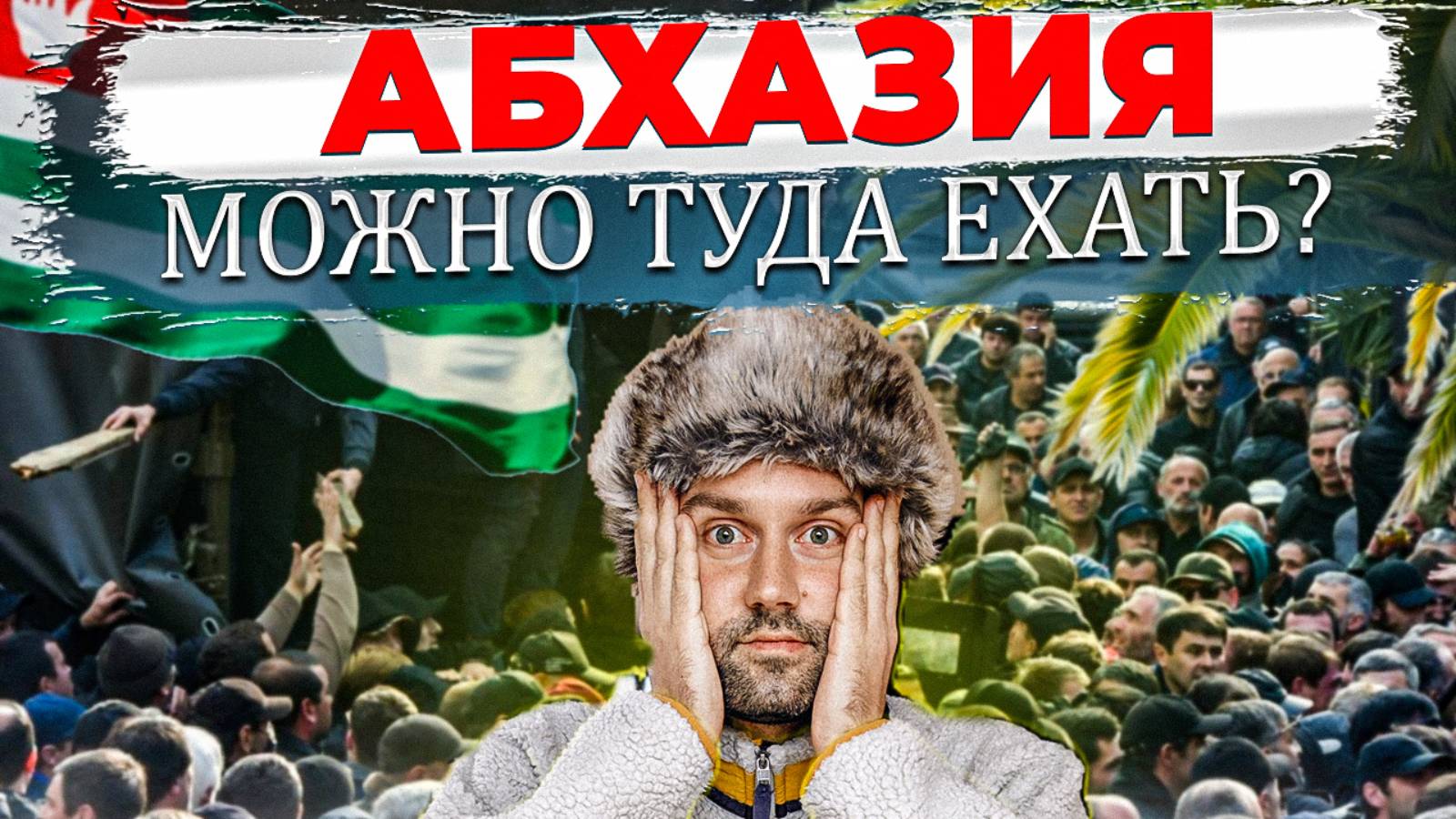 Абхазия