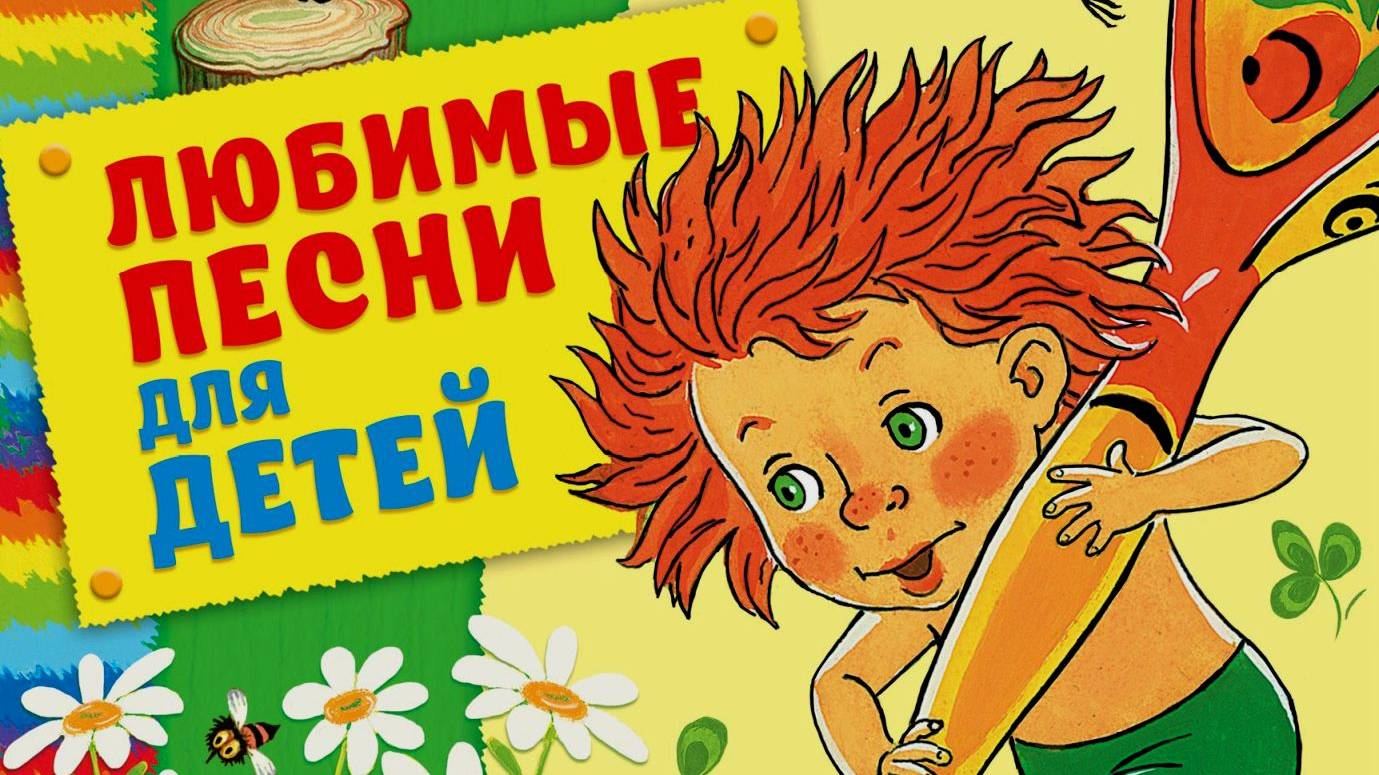 Детские песни и песенки для ребят и родителей