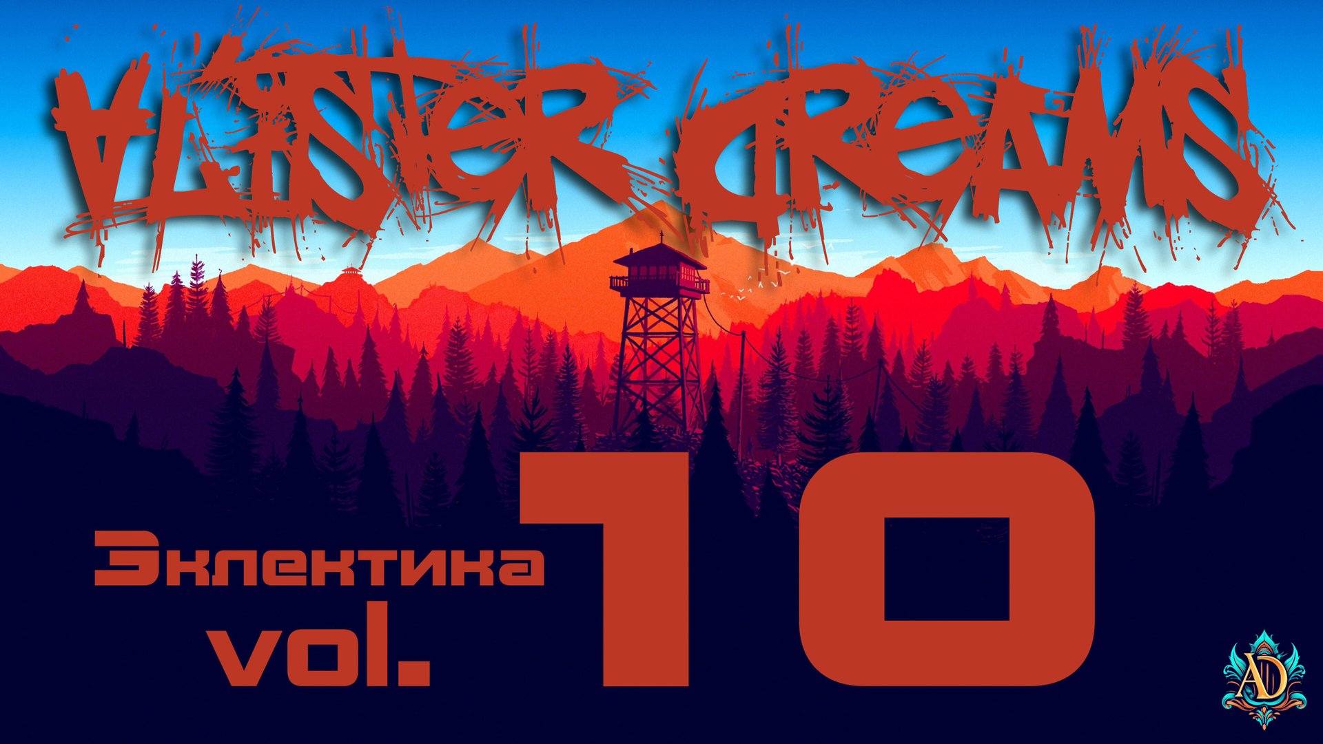 Эклектика vol.10