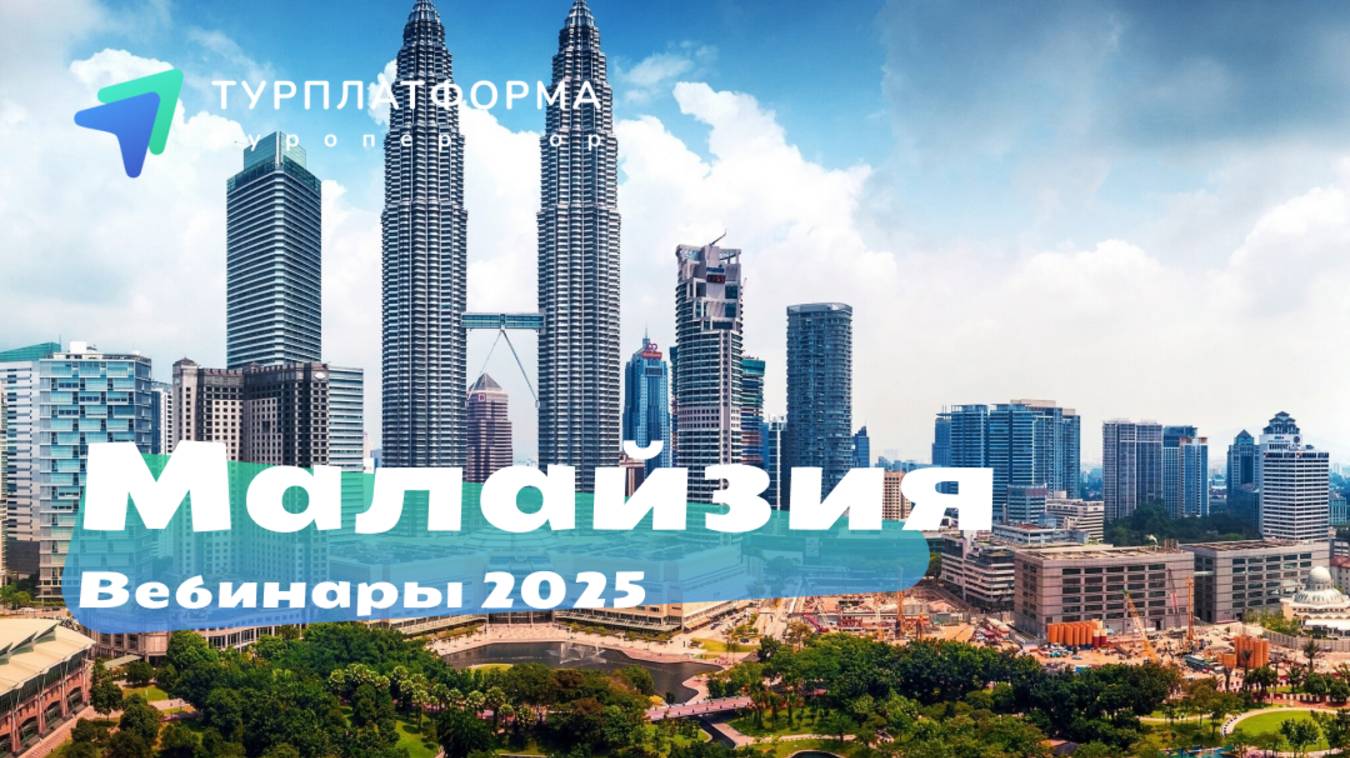 Вебинары. Малайзия 2025