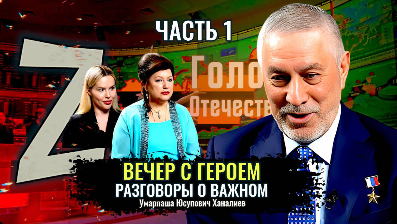 Вечер с героем