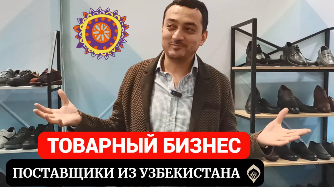 Товарный бизнес на одежде и обуви. Поставщики обуви и одежды России, Узбекистана, Турции.
