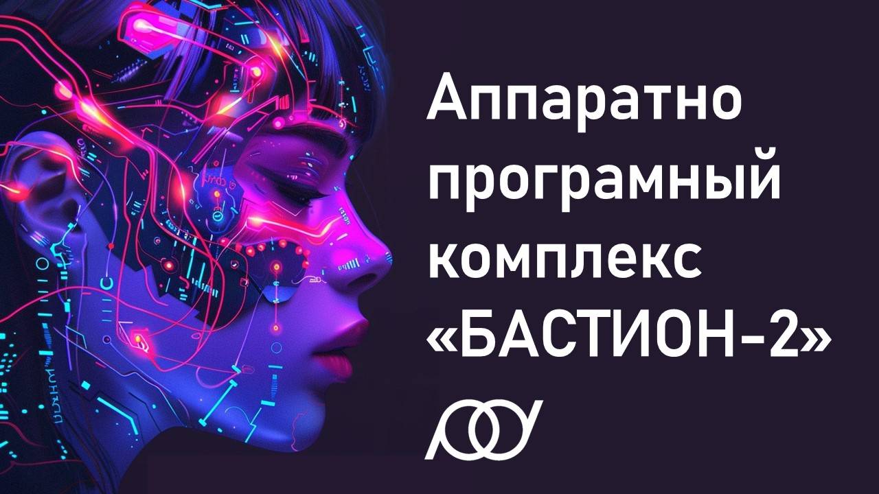 АПК «Бастион-2»