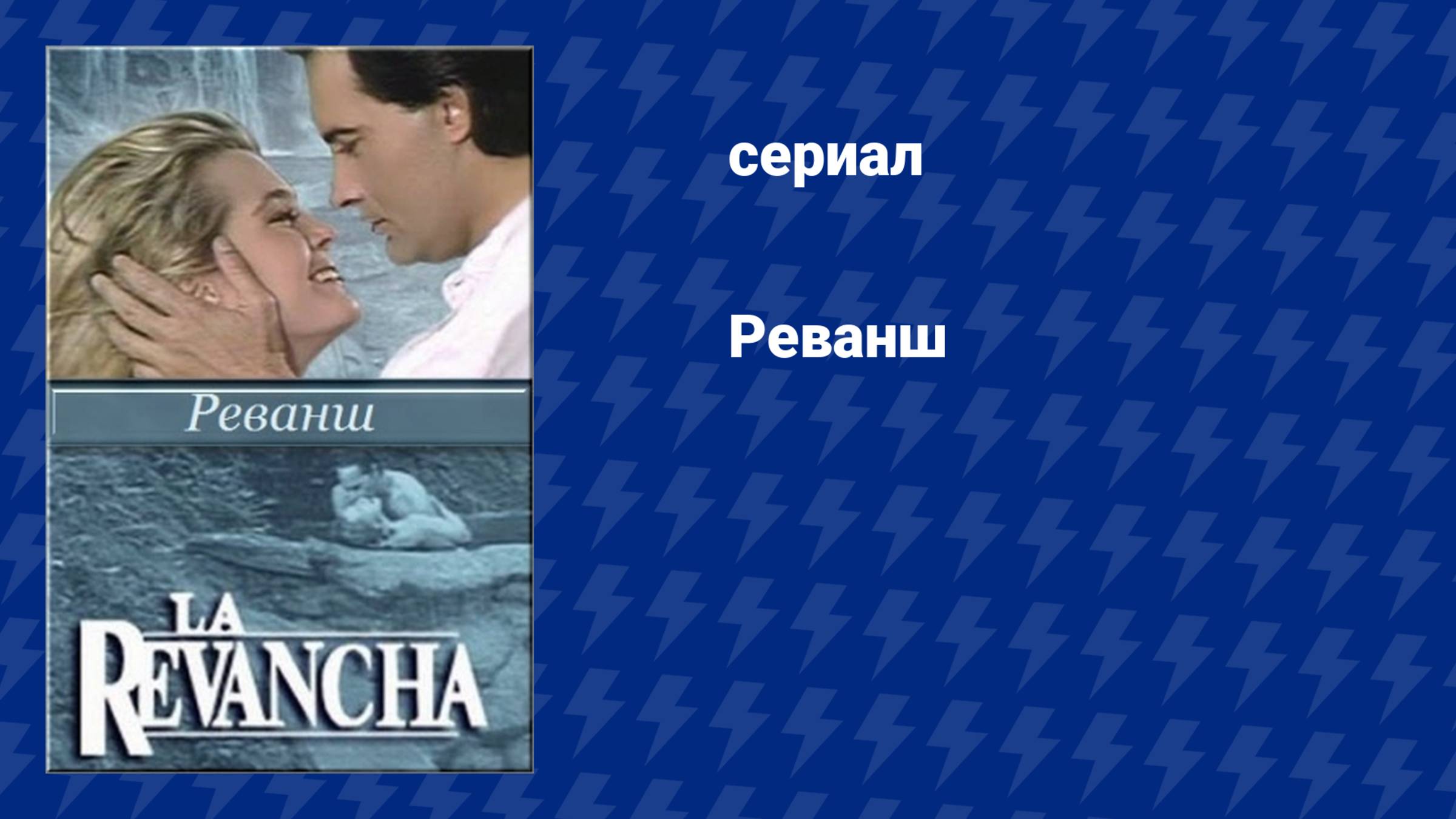 Реванш (сериал, 1989)
