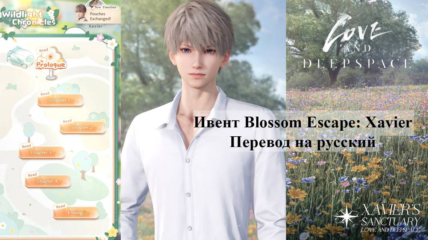 Ивент Blossom Escape - все части с Ксавье (русские субтитры)
