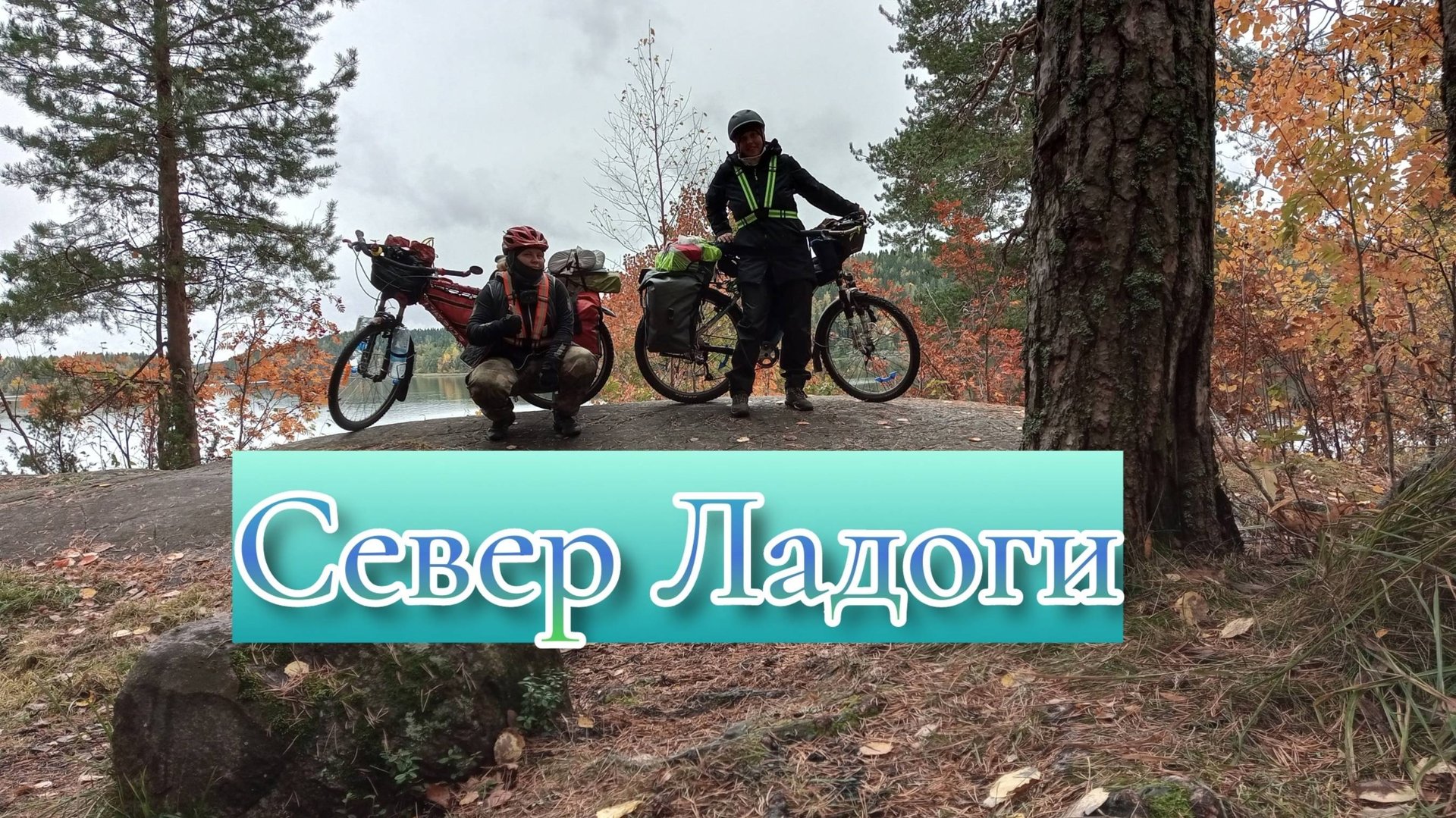 Вело Карелия 2024.Золотая осень