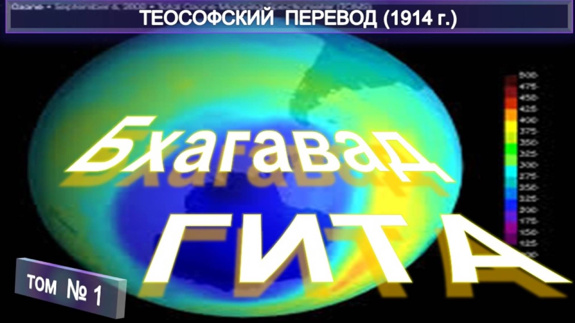 БХАГАВАД ГИТА - ПЕСНЯ ГОСПОДНЯ - Основополагающее священное Писание Вед 5-го века до нашей Эры - час