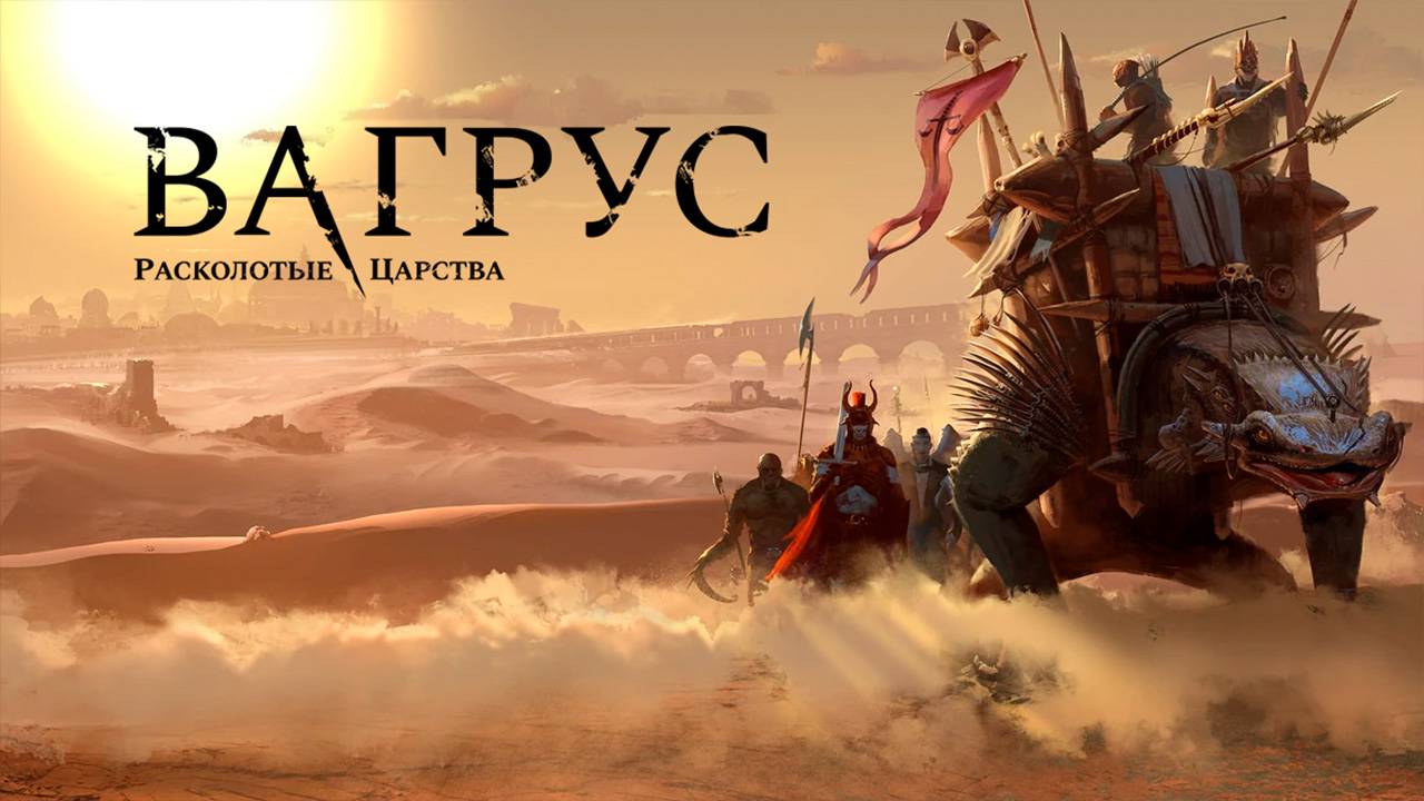 Vagrus: The Riven Realms - Прохождение на русском