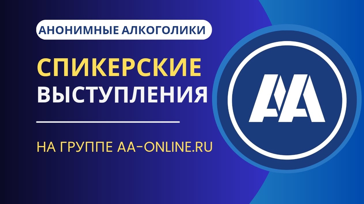 Спикерские на Группе АА-Онлайн
