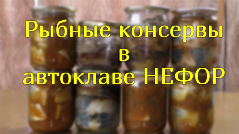 Рыбные консервы.