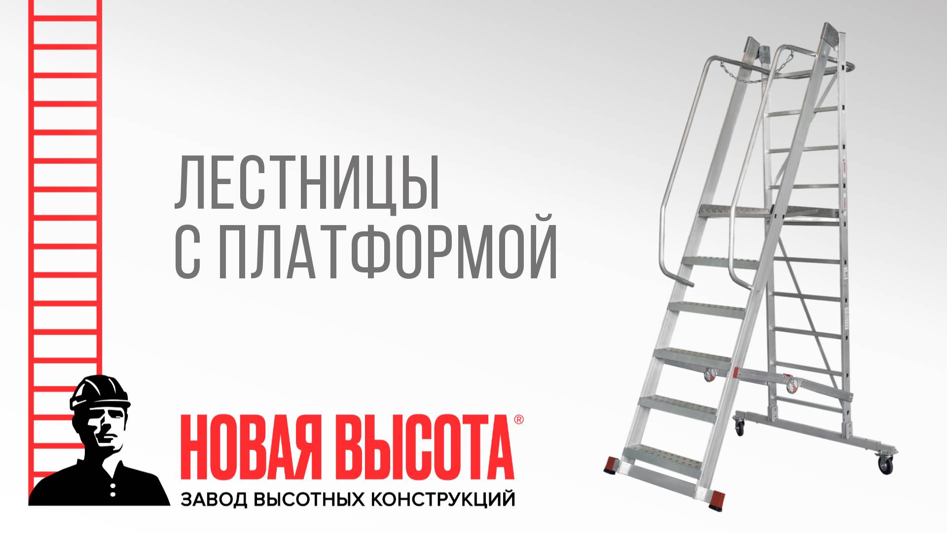 Лестницы с платформой Новая Высота