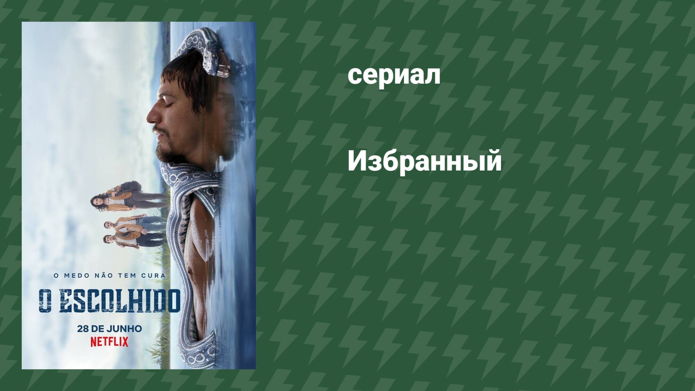 Избранный (сериал, 2019)