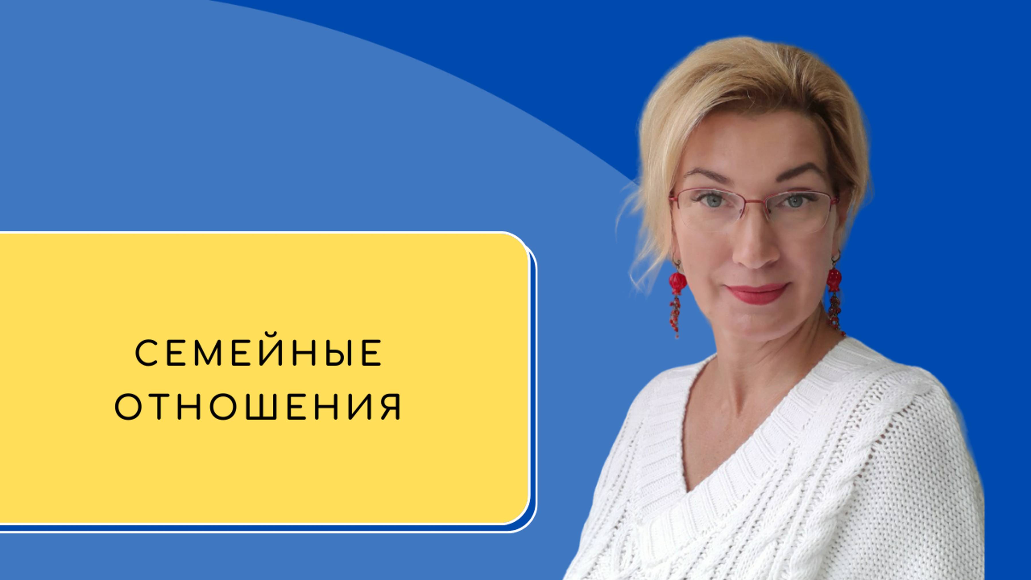СЕМЕЙНЫЕ ОТНОШЕНИЯ