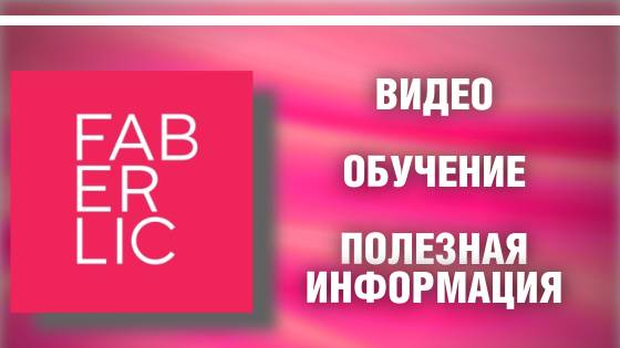 Фаберлик \ FABERLIC