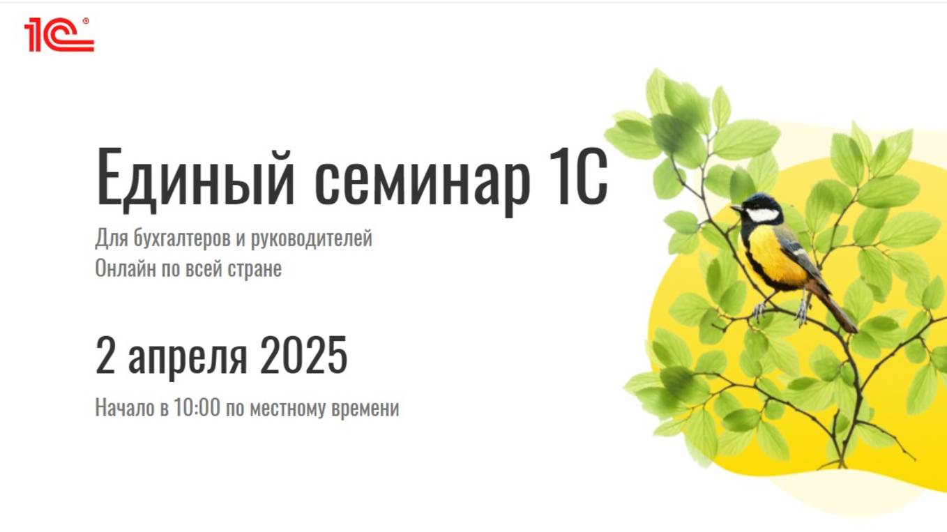 02.04.2025 Единый семинар 1С