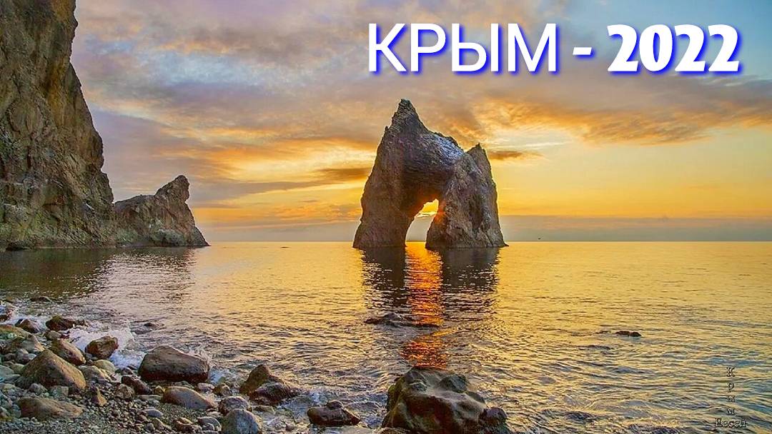 КРЫМ 2022 - МНОГО КРЫМА НЕ БЫВАЕТ! КРЫМ - ЭТО НЕ ТОЛЬКО МОРЕ И ПЛЯЖ!