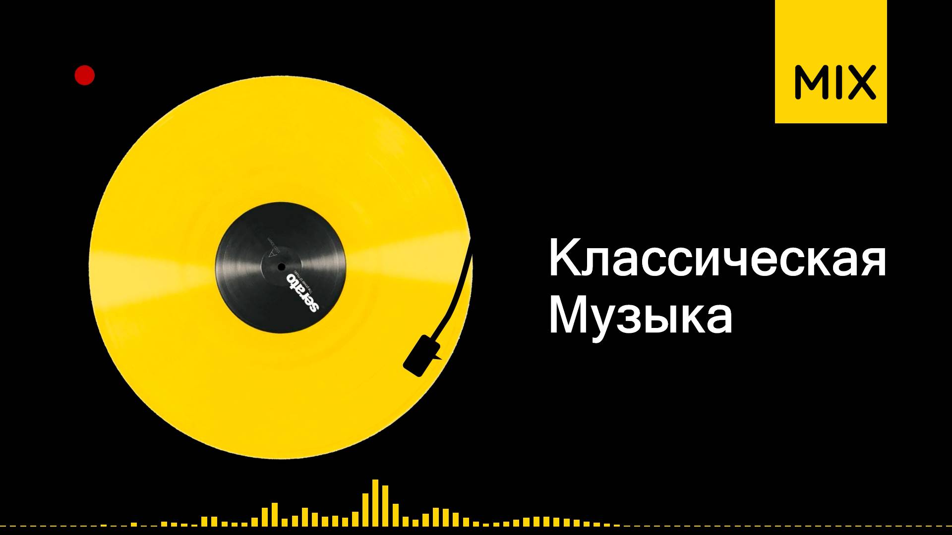 Классическая Музыка слушать онлайн