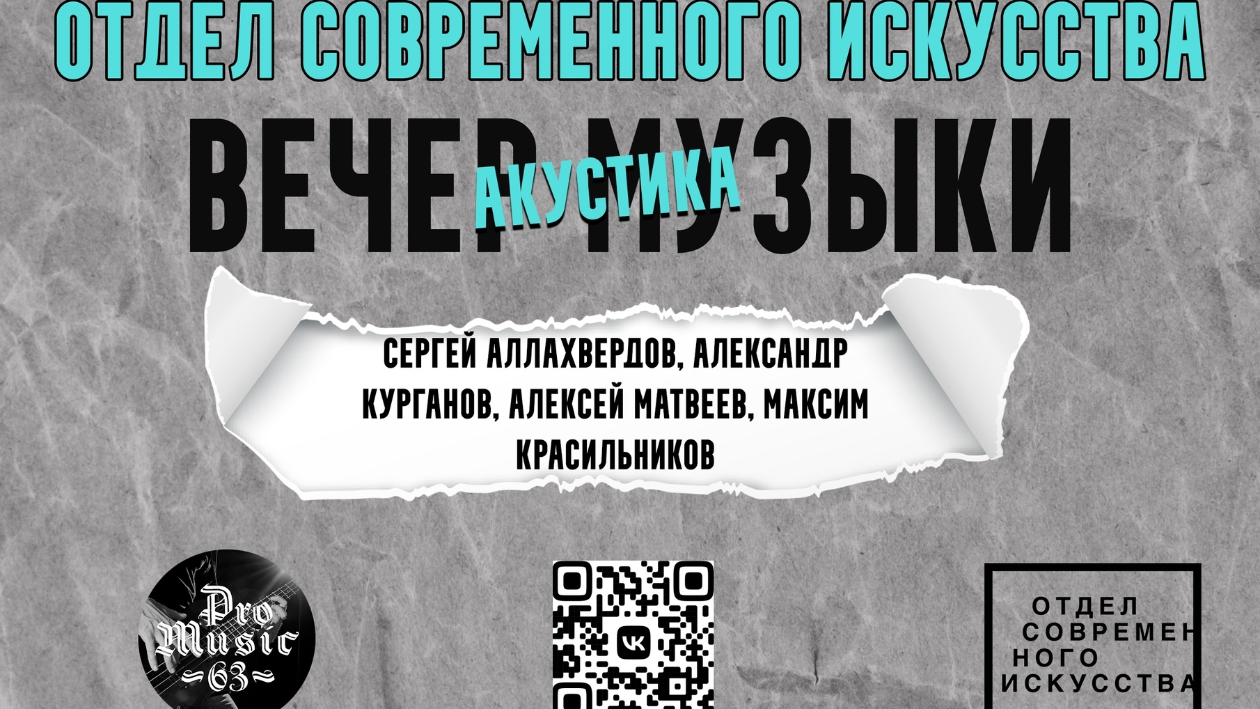 Акустический концерт в Отделе Современного Искусства 10.05.2025