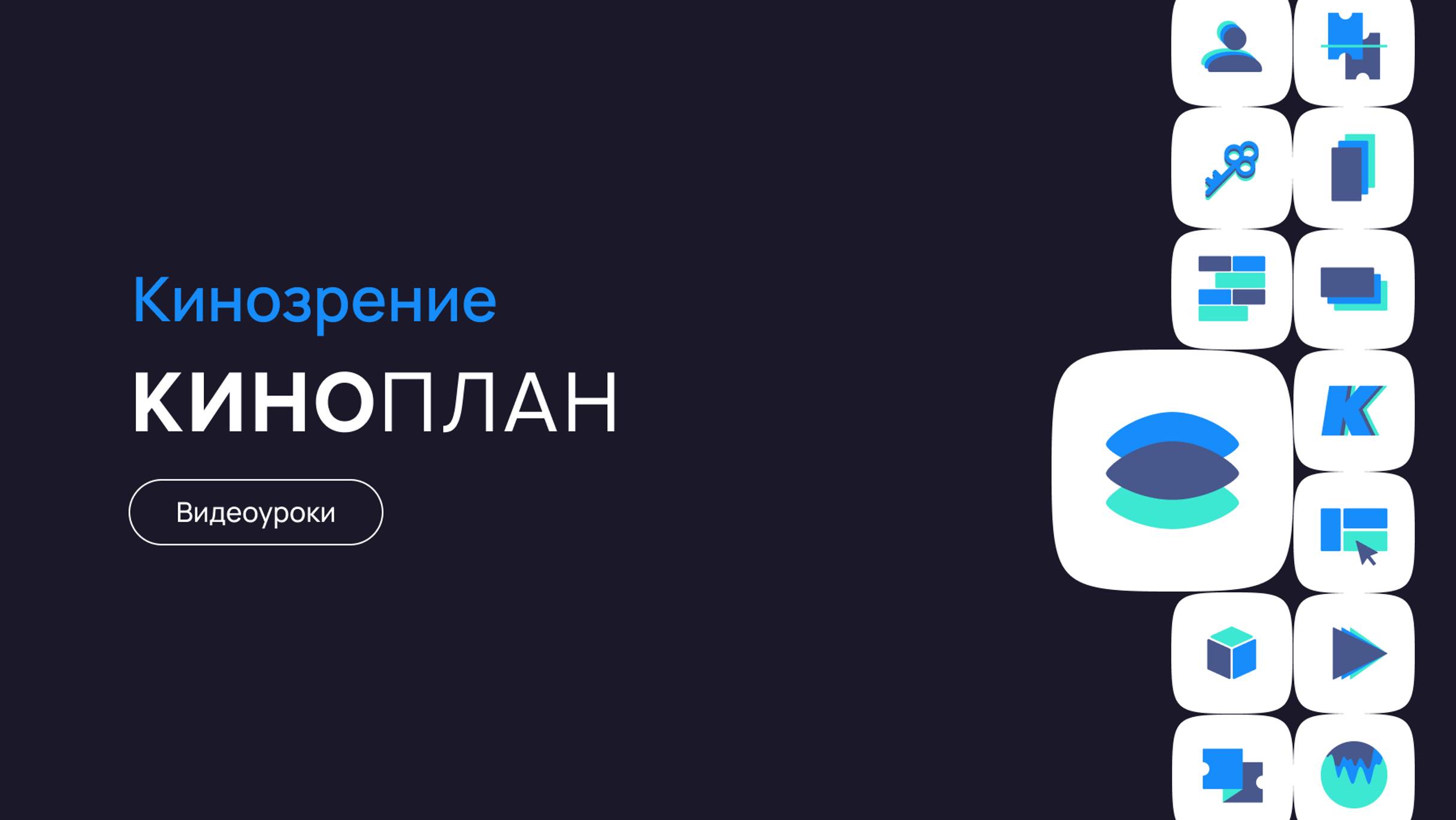 Киноплан. Кинозрение