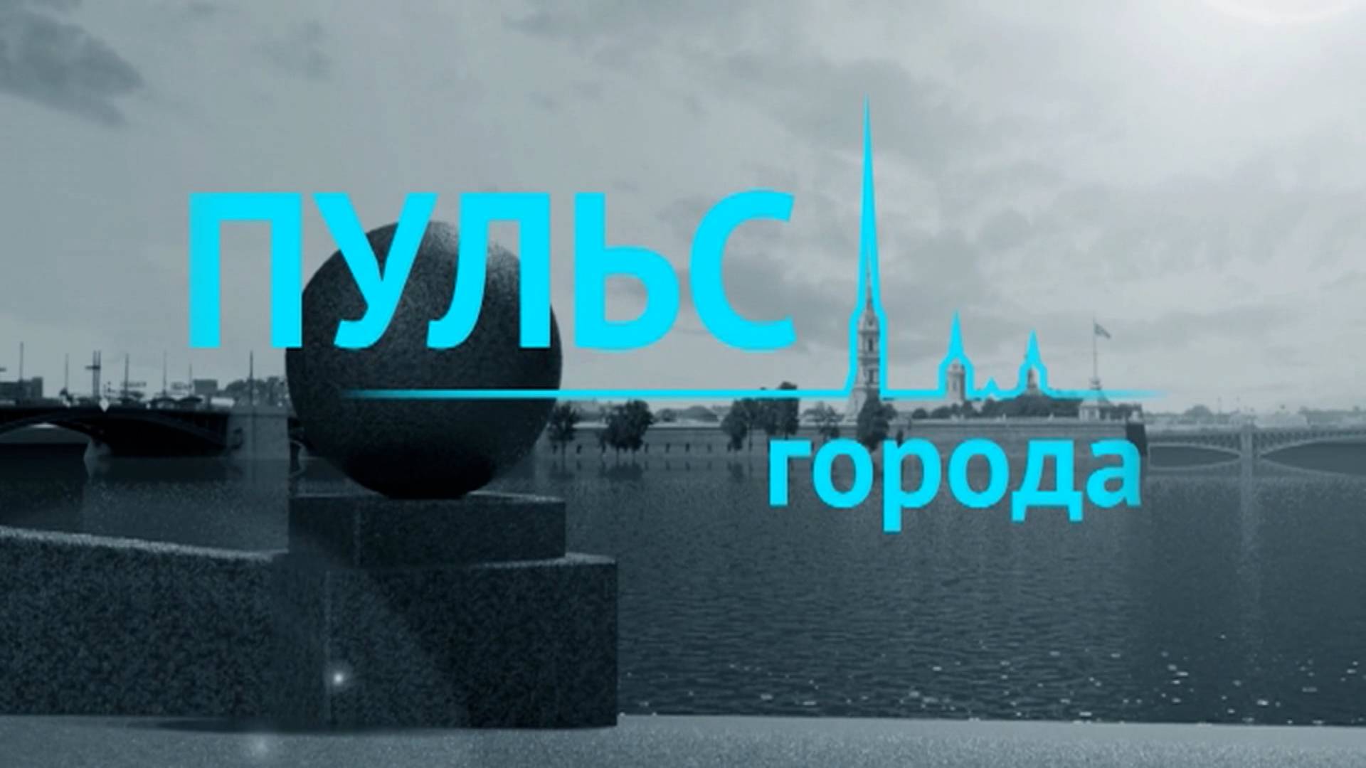Пульс города