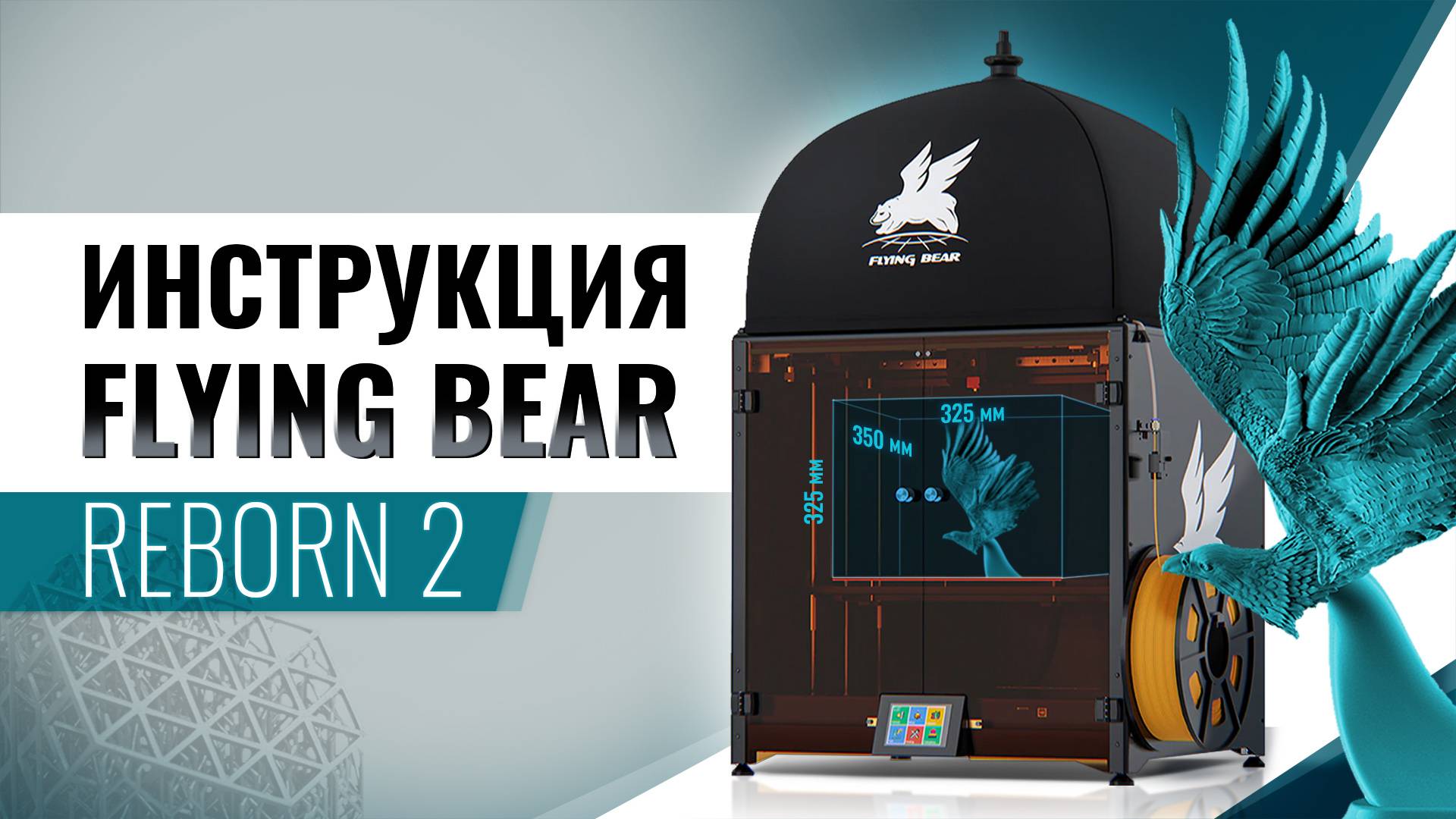 Инструкция для Flying Bear Reborn 2