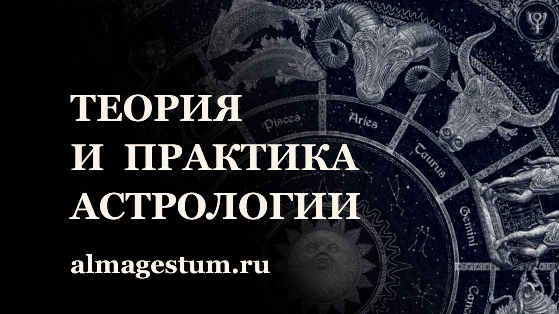 Теория и практика Астрологии