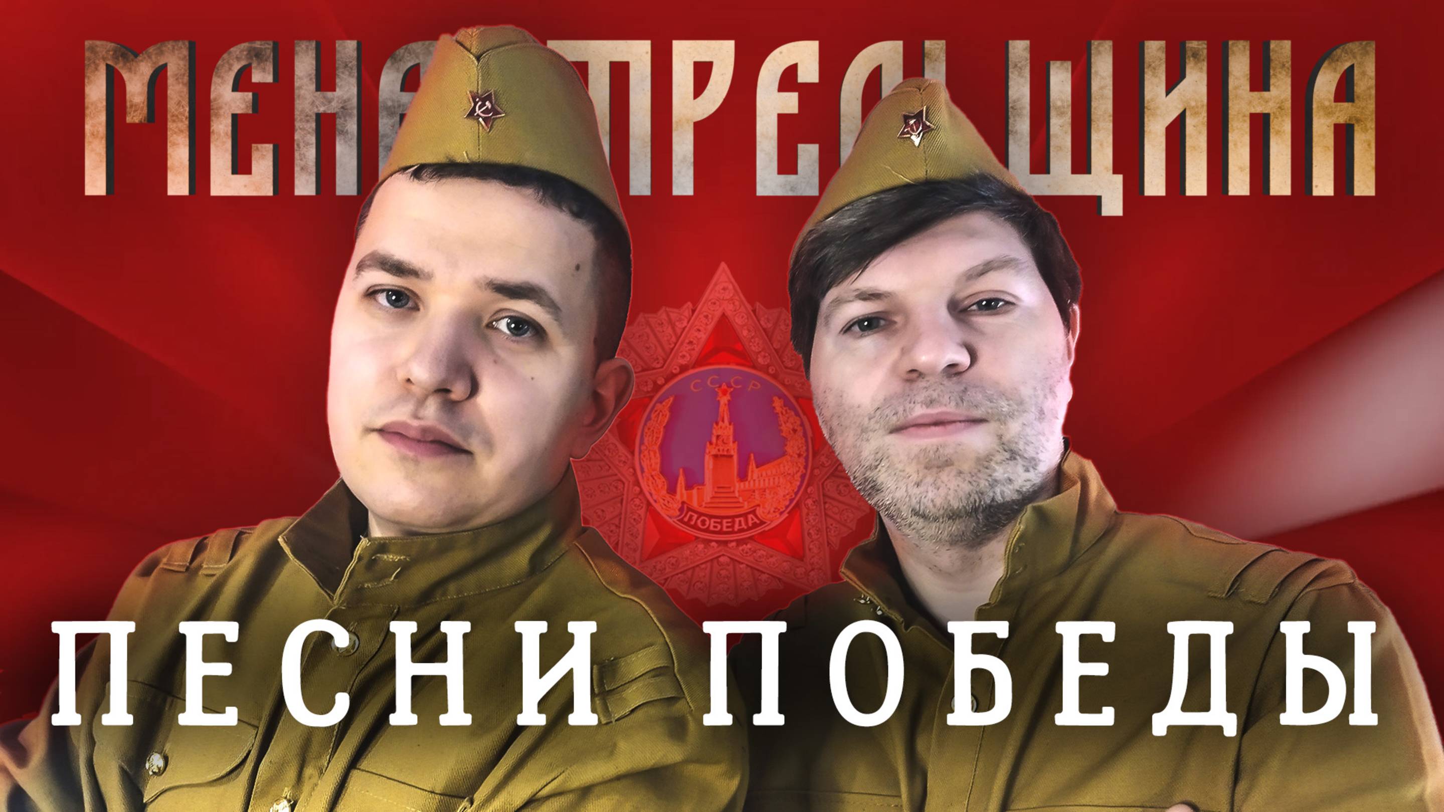 Песни Победы