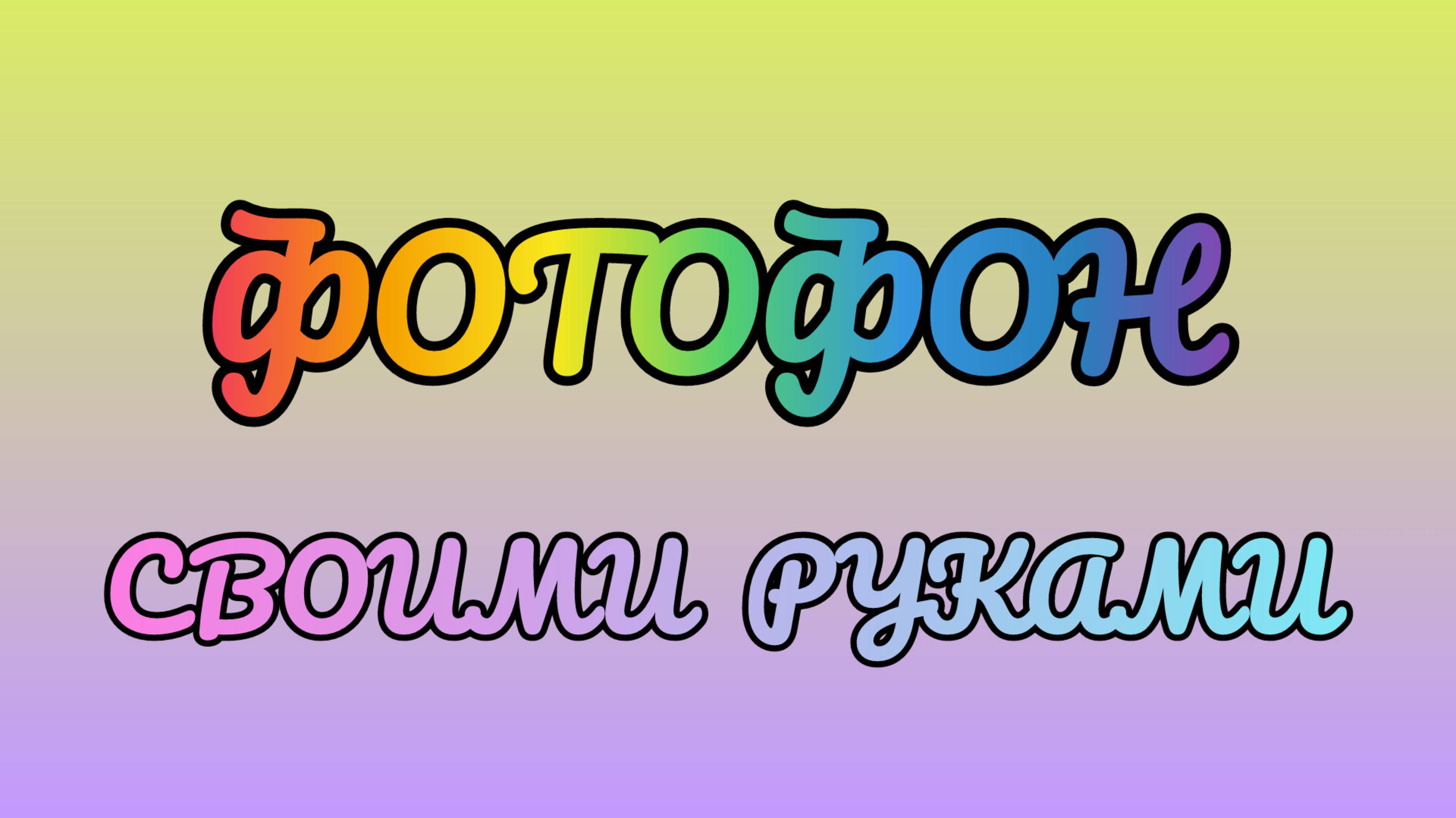 Фотофон своими руками для фото