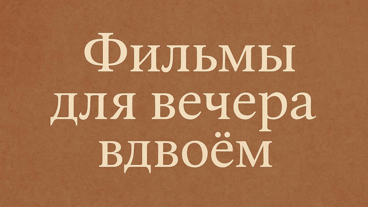 Фильмы для вечера вдвоём
