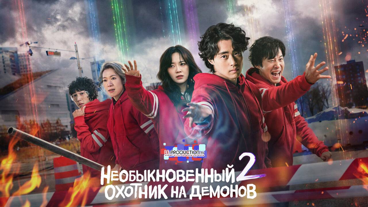 Необыкновенный охотник на демонов | The Uncanny Counter 2 сезон