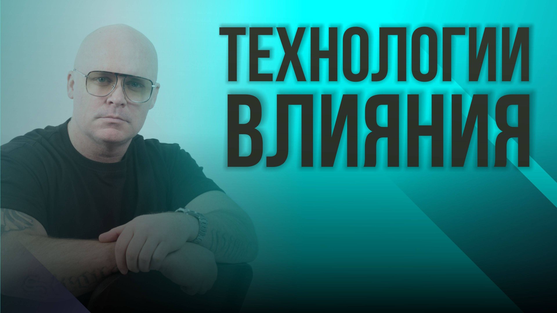 ТЕХНОЛОГИИ ВЛИЯНИЯ