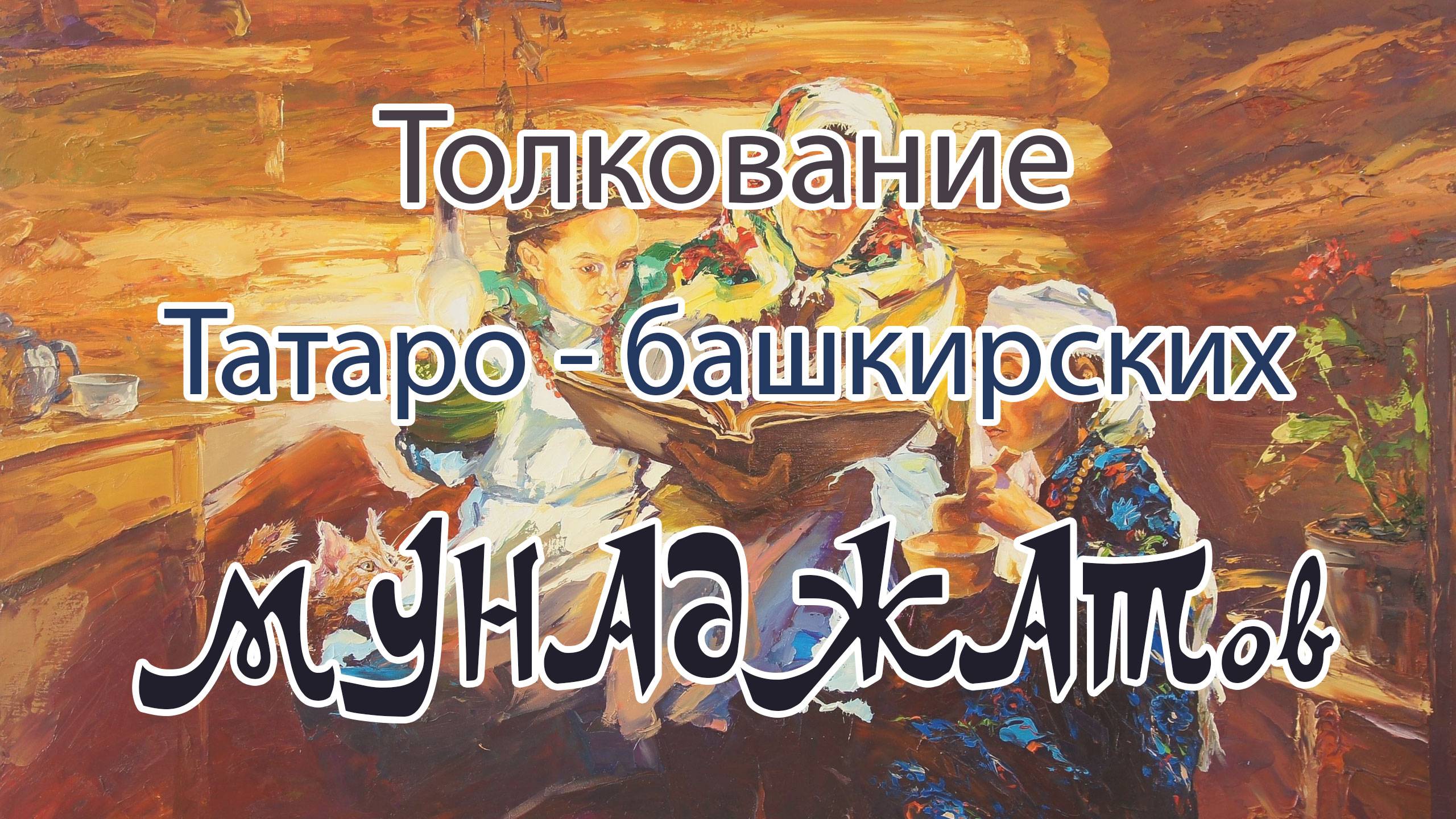Мунаджат тафсир