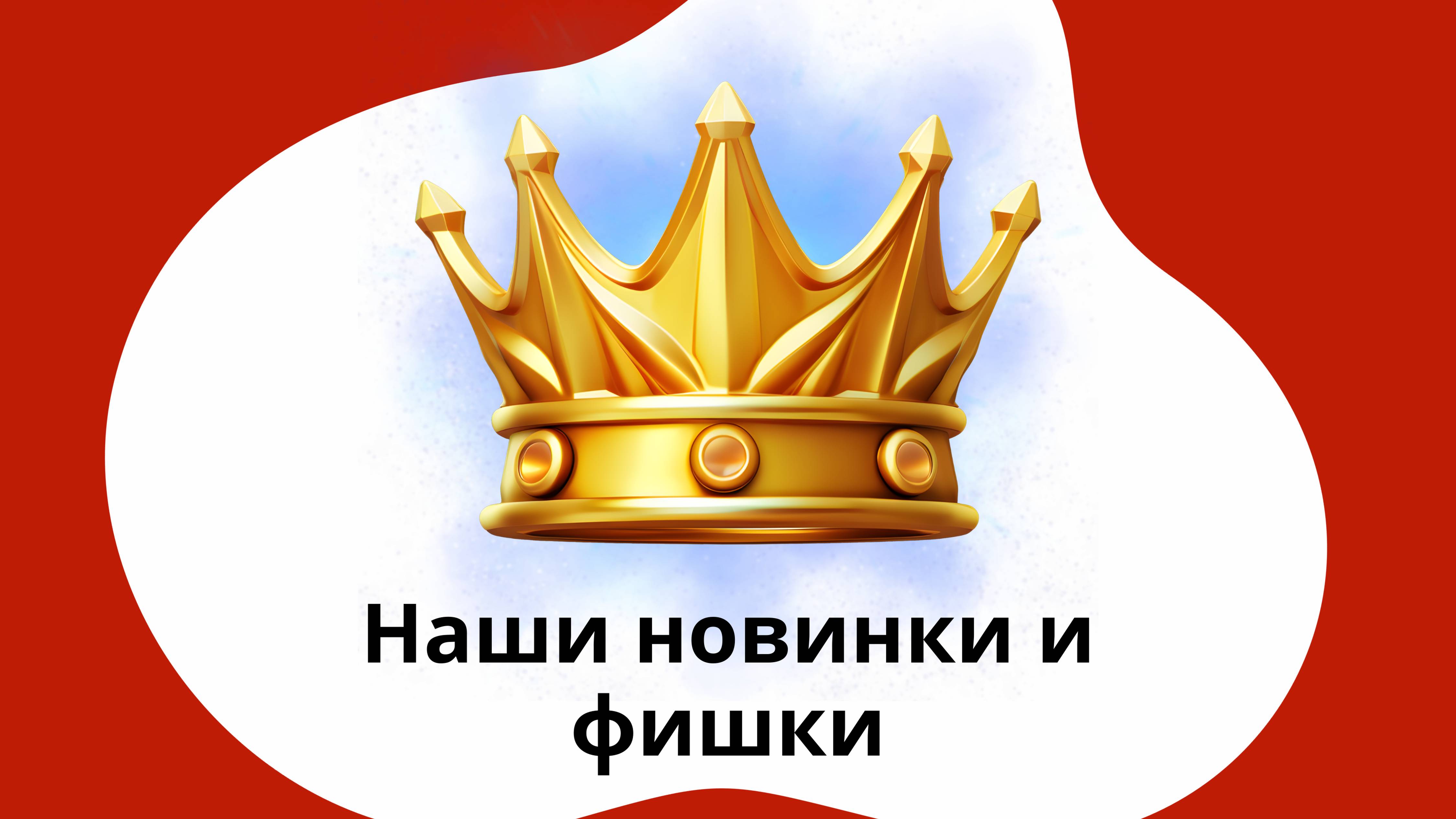 Новинки и фишки