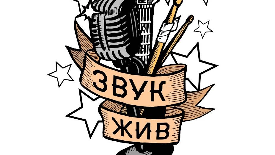 Живой звук