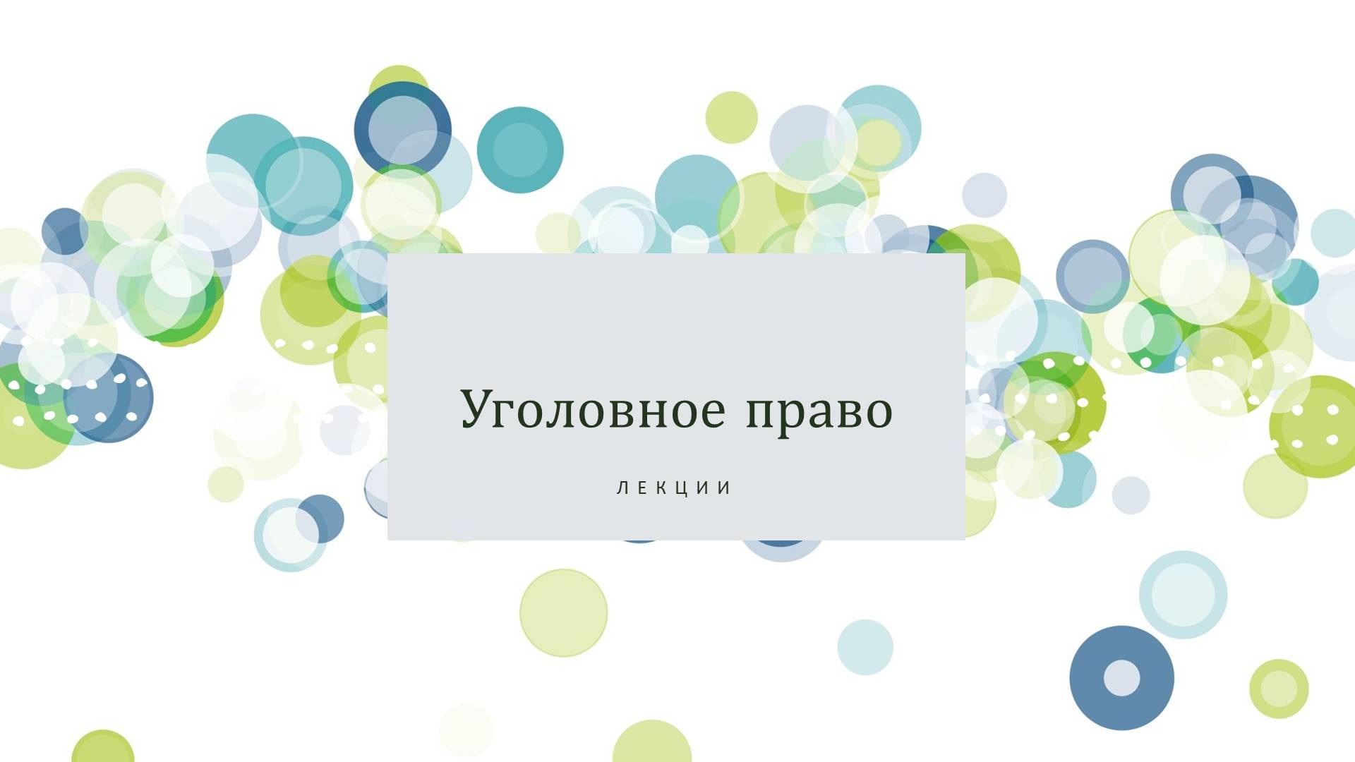 Уголовное право