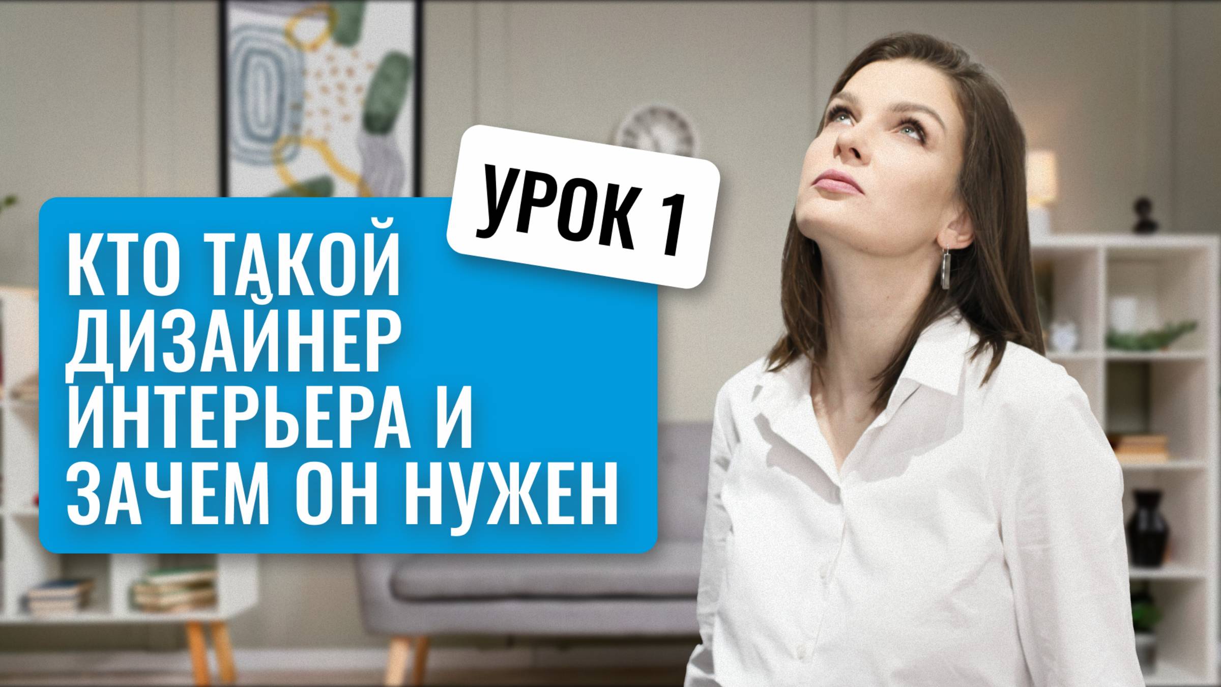 ЧЕЛЛЕНДЖ ″7 дней в роли дизайнера интерьера″