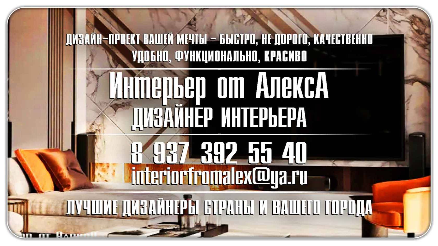 Дизайнер интерьера Алексей Алексеев Чебоксары-Москва, Интерьер от АлексА, #дизайнинтерьеров