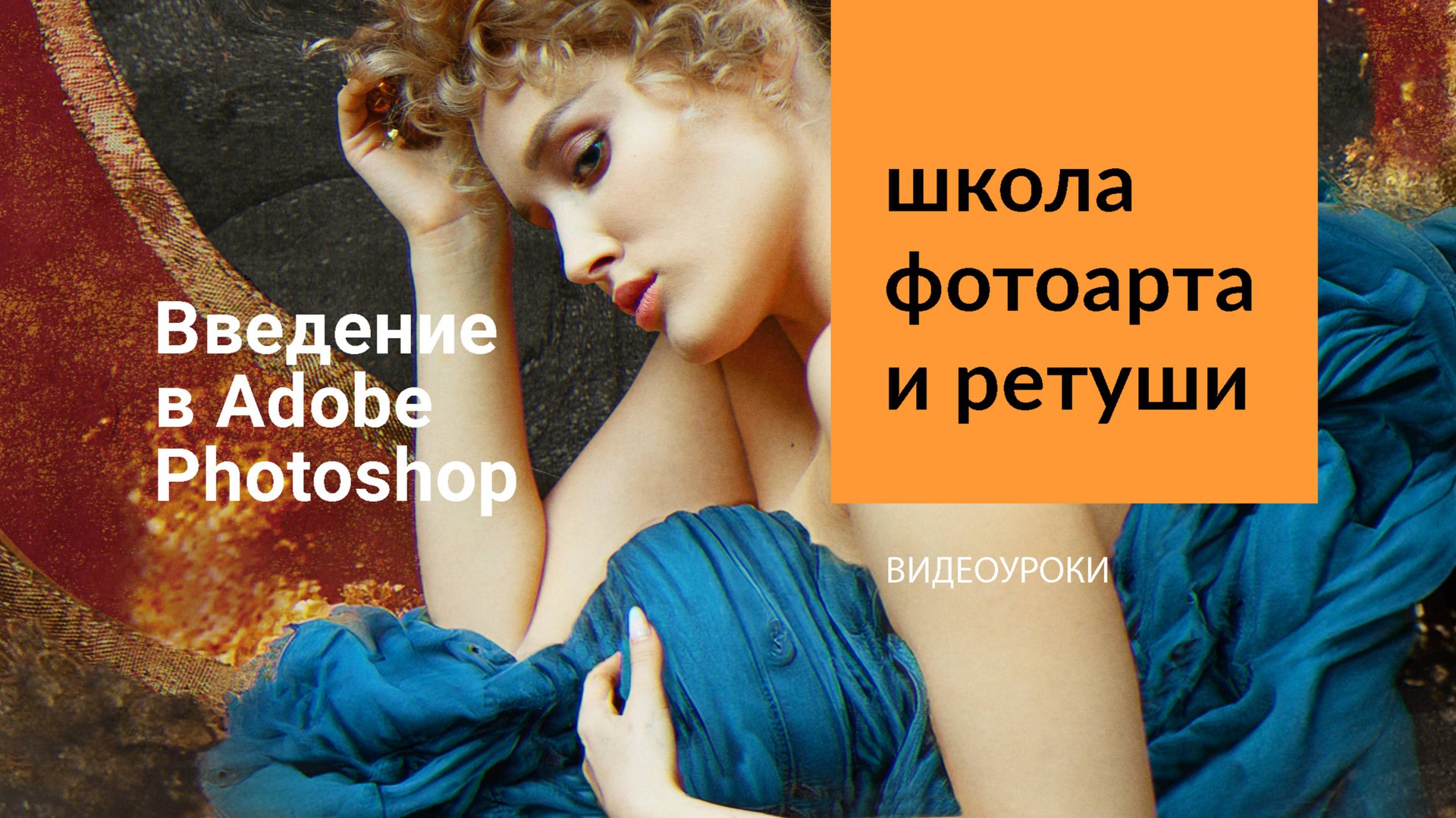Введение в Adobe Photoshop