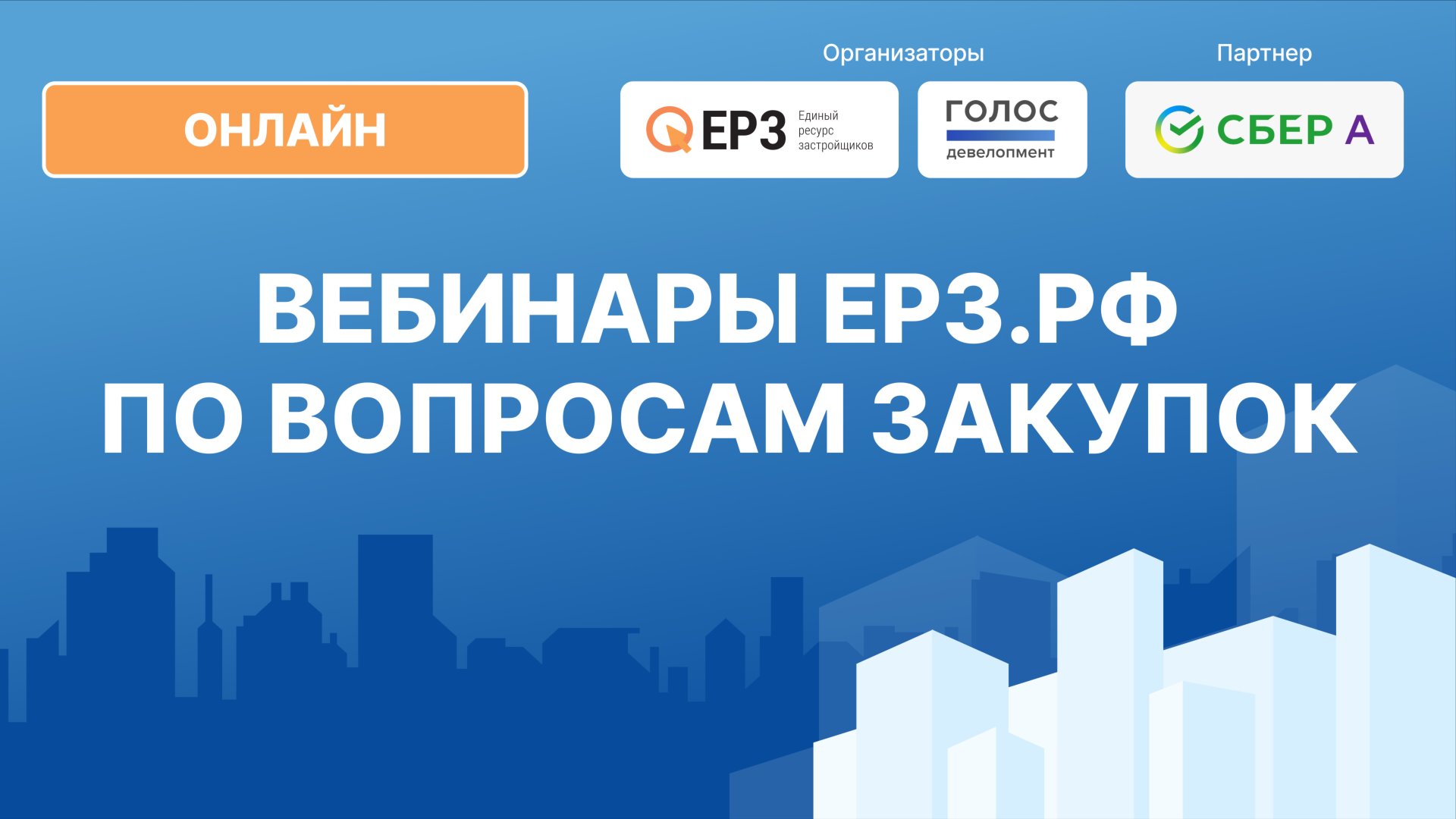 Вебинары ЕРЗ.РФ о закупках
