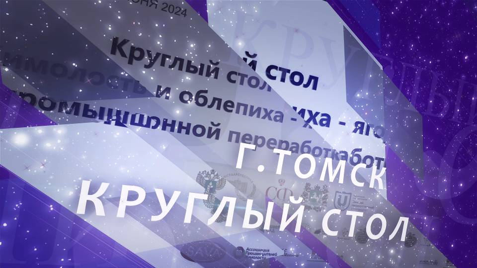 Круглый стол ″Жимолость и облепиха - ягода для промышленной переработки″