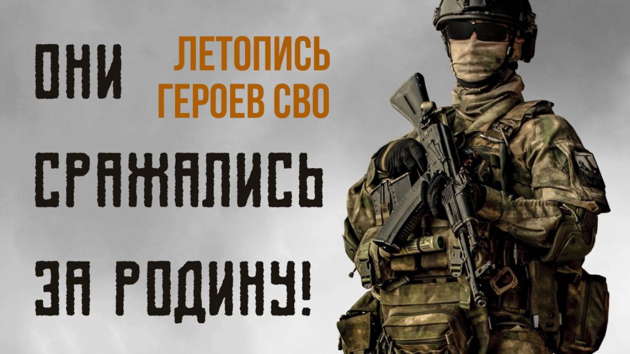 Проект ″Они сражались за Родину″. Летопись героев СВО
