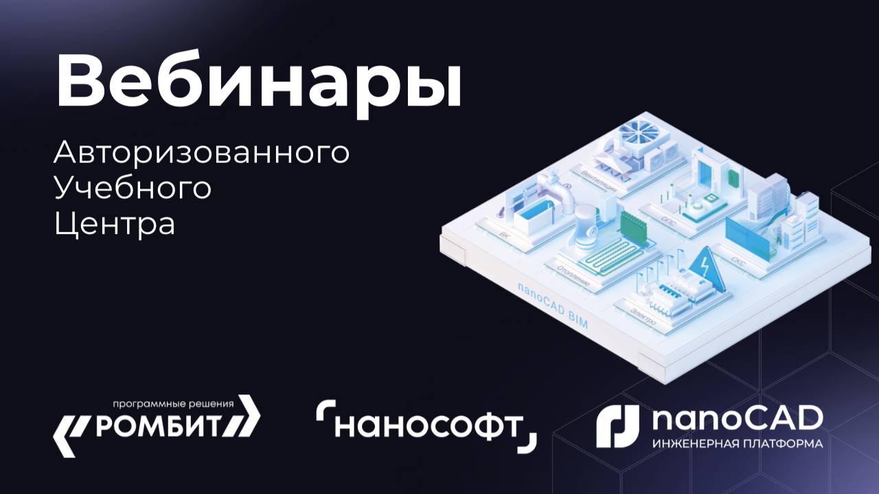 Вебинары по продуктам Нанософт