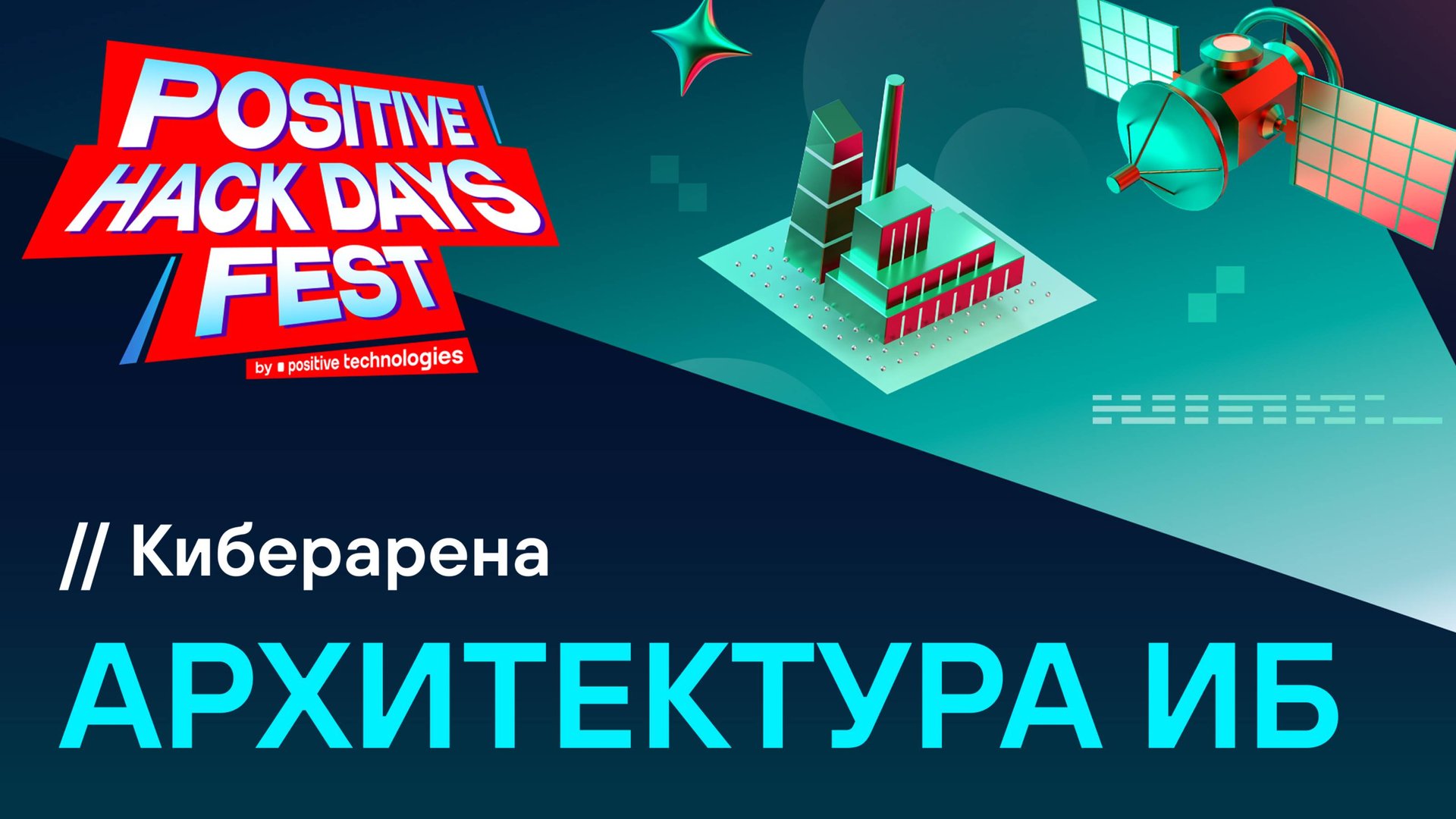 Архитектура ИБ