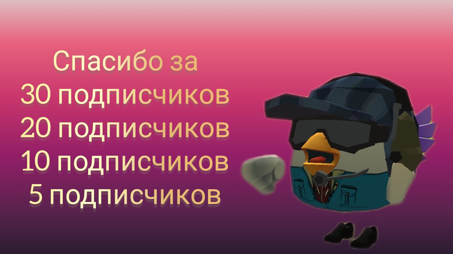 спасибо за ... подписчиков