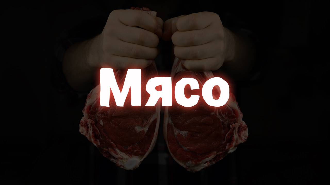 Мясо
