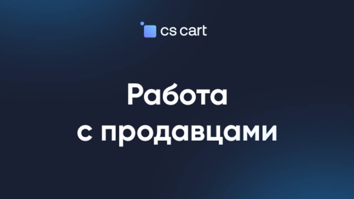 CS-Cart Multi-Vendor: Работа с продавцами