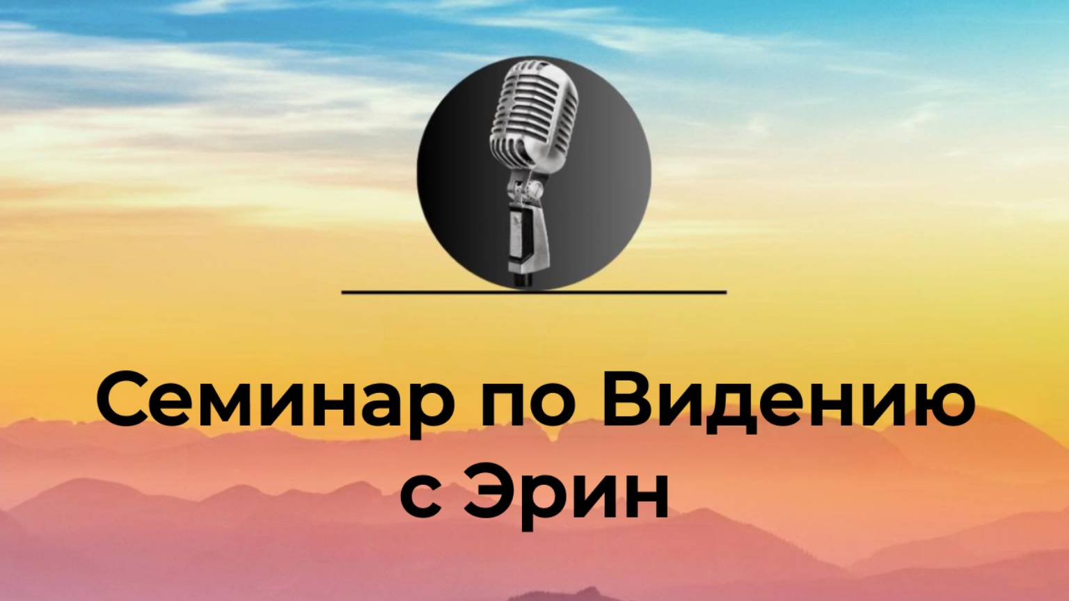 Семинар по Видению с Эрин
