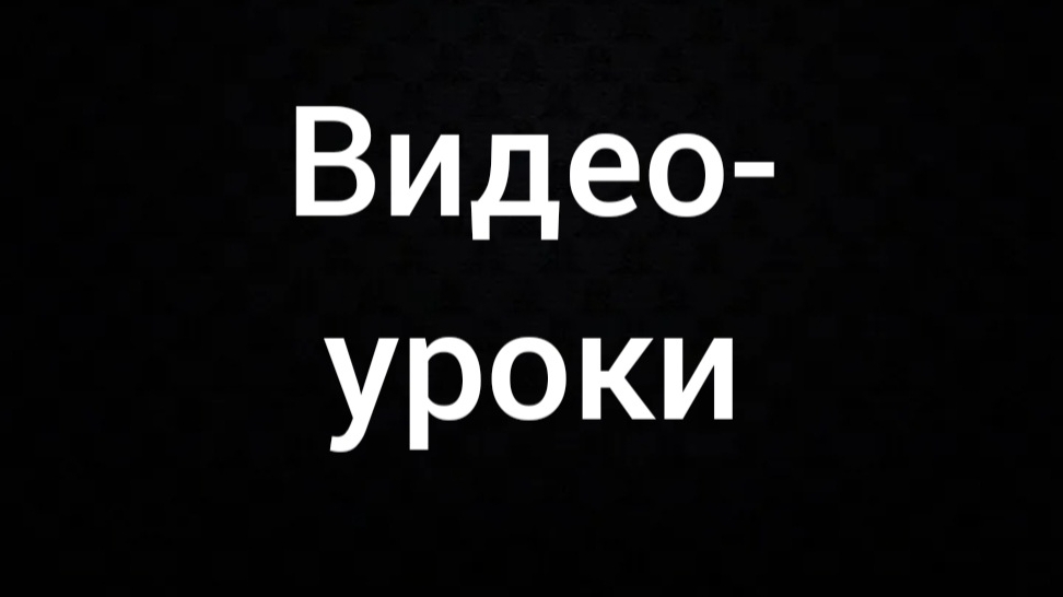 Видео- обучение.