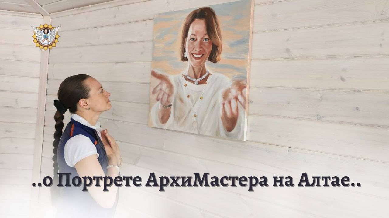 Удивительный Портрет АрхиМАстера Оксаны Аренсман